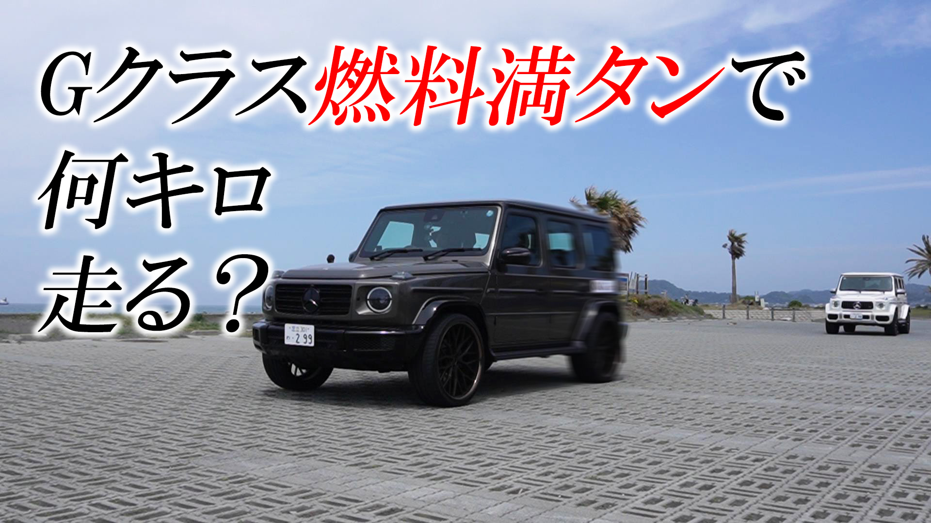 【メルセデスベンツGクラス】燃料満タンで何キロ走る？（G350d、G400d、AMG G63） | 東京 高級車レンタカー - 【Club NEST（クラブネスト）】ベンツ・Gクラス専門 ...